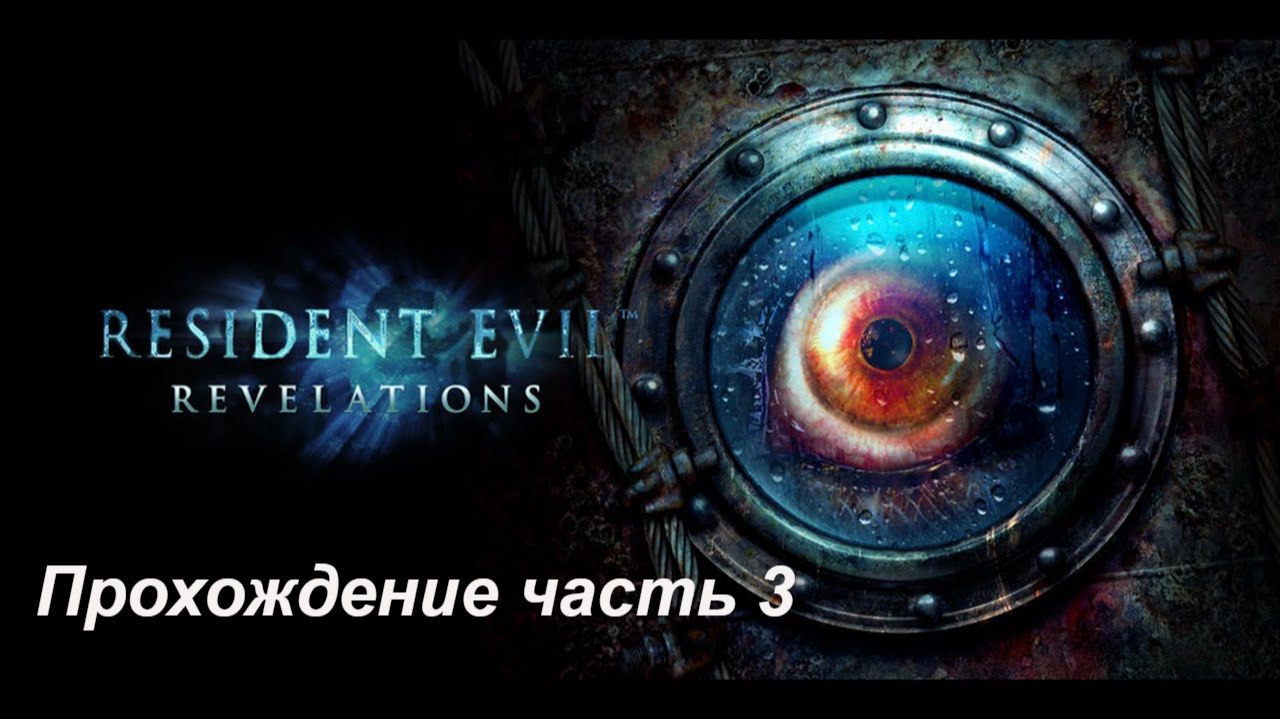 Resident Evil Revelations - Прохождение (часть 3)