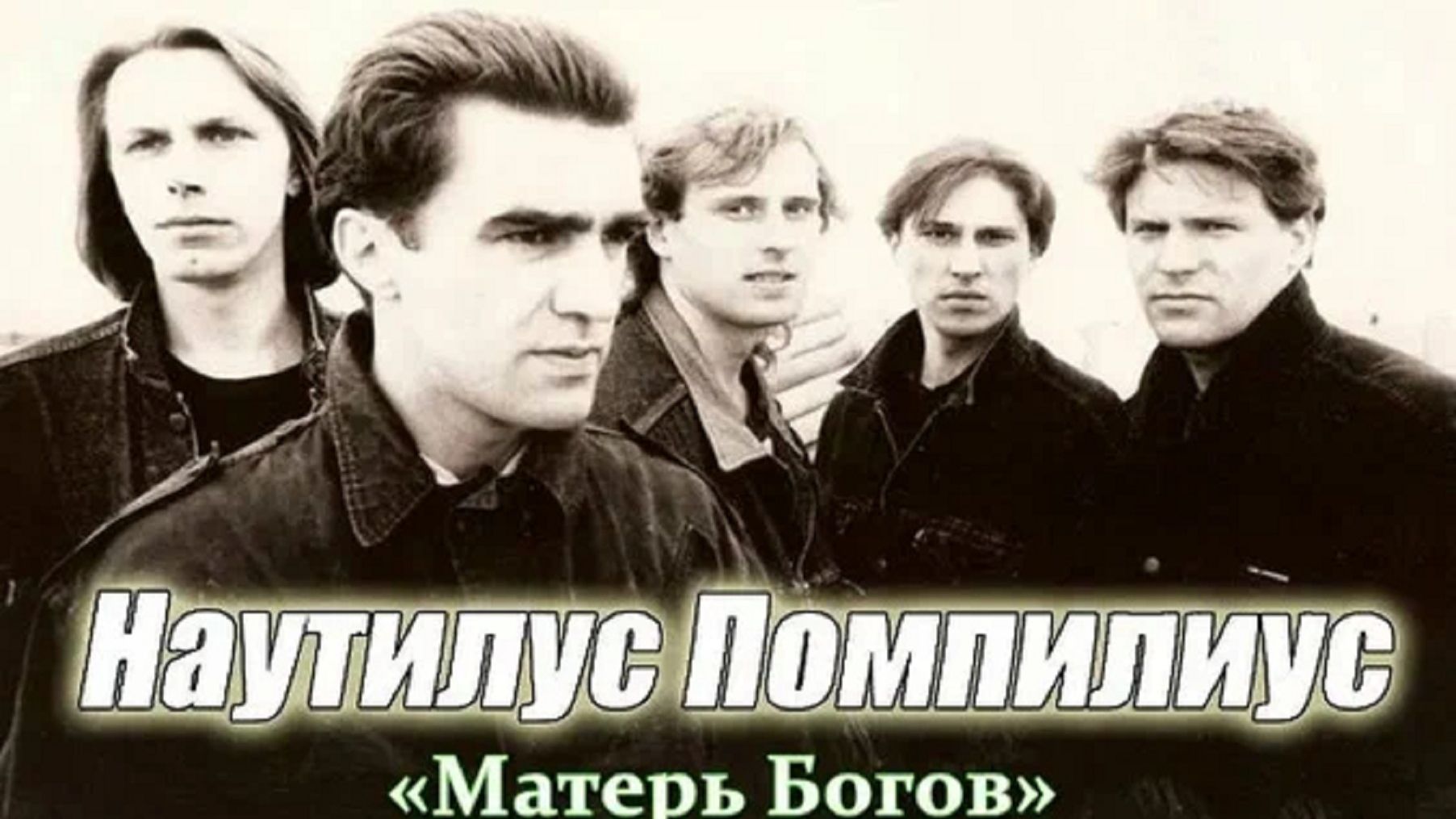Наутилус Помпилиус - Матерь богов