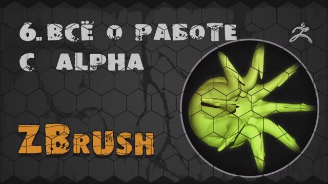 6. Все о работе с Alpha в ZBrush Курс на русском