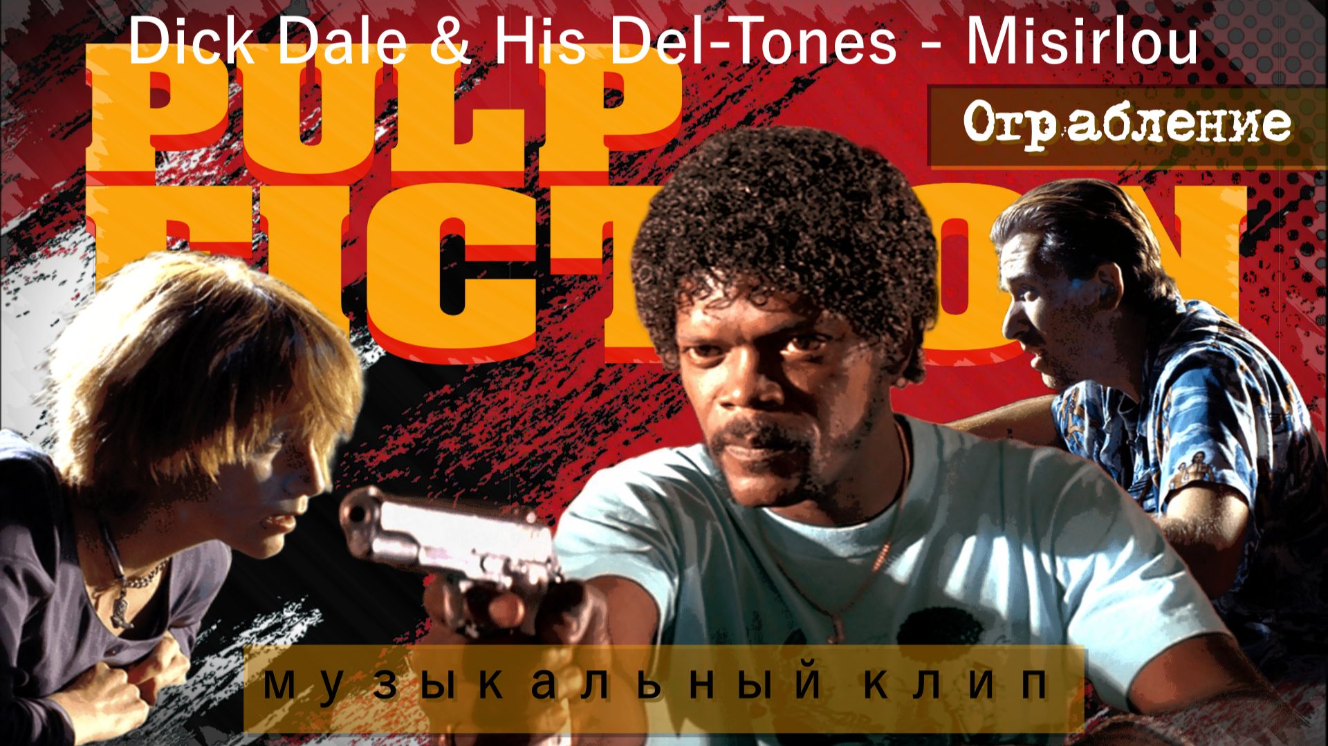 Dick Dale & His Del-Tones - Misirlou (муз. клип 2026 г., по фильму "Криминальное чтиво" (1994 г.)).