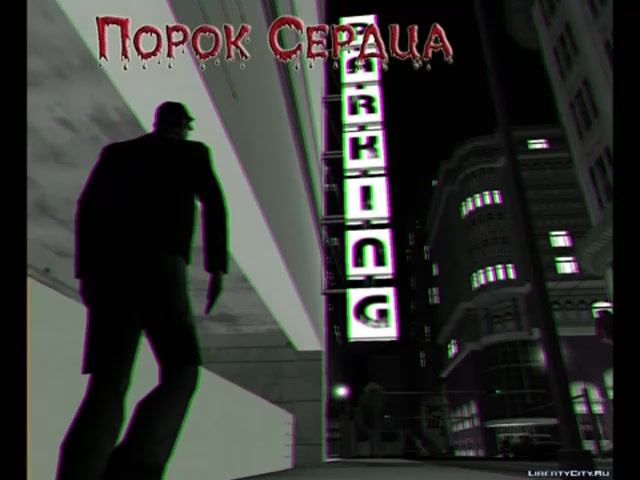 GTA San Andreas DYOM #3 - Порок Сердца