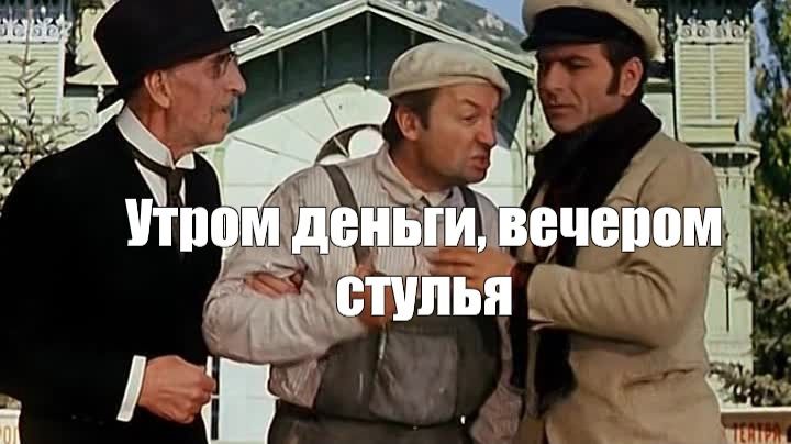 Утром деньги, вечером стулья)))