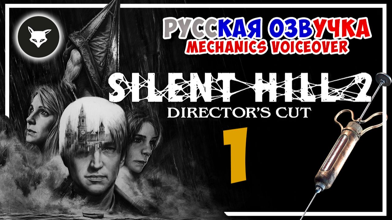 Silent Hill 2 Remake прохождение на русском ► Часть 1. Прибытие