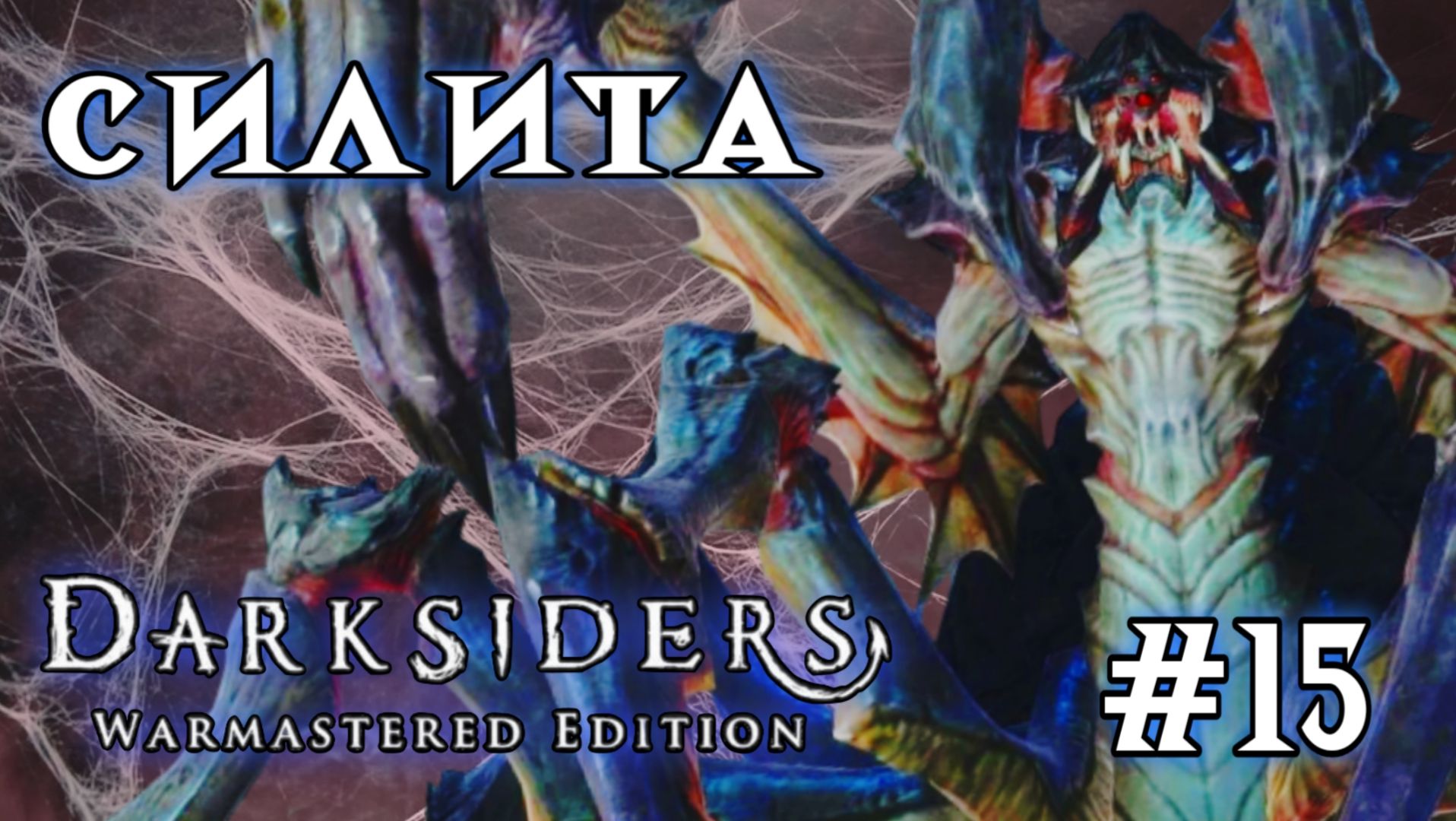 Darksiders #15-Силита