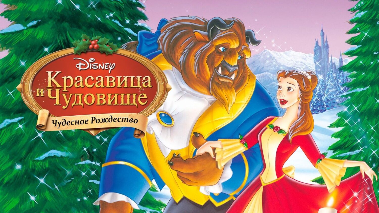 Красавица и чудовище: Чудесное Рождество (1997) | Beauty and the Beast: The Enchanted Christmas