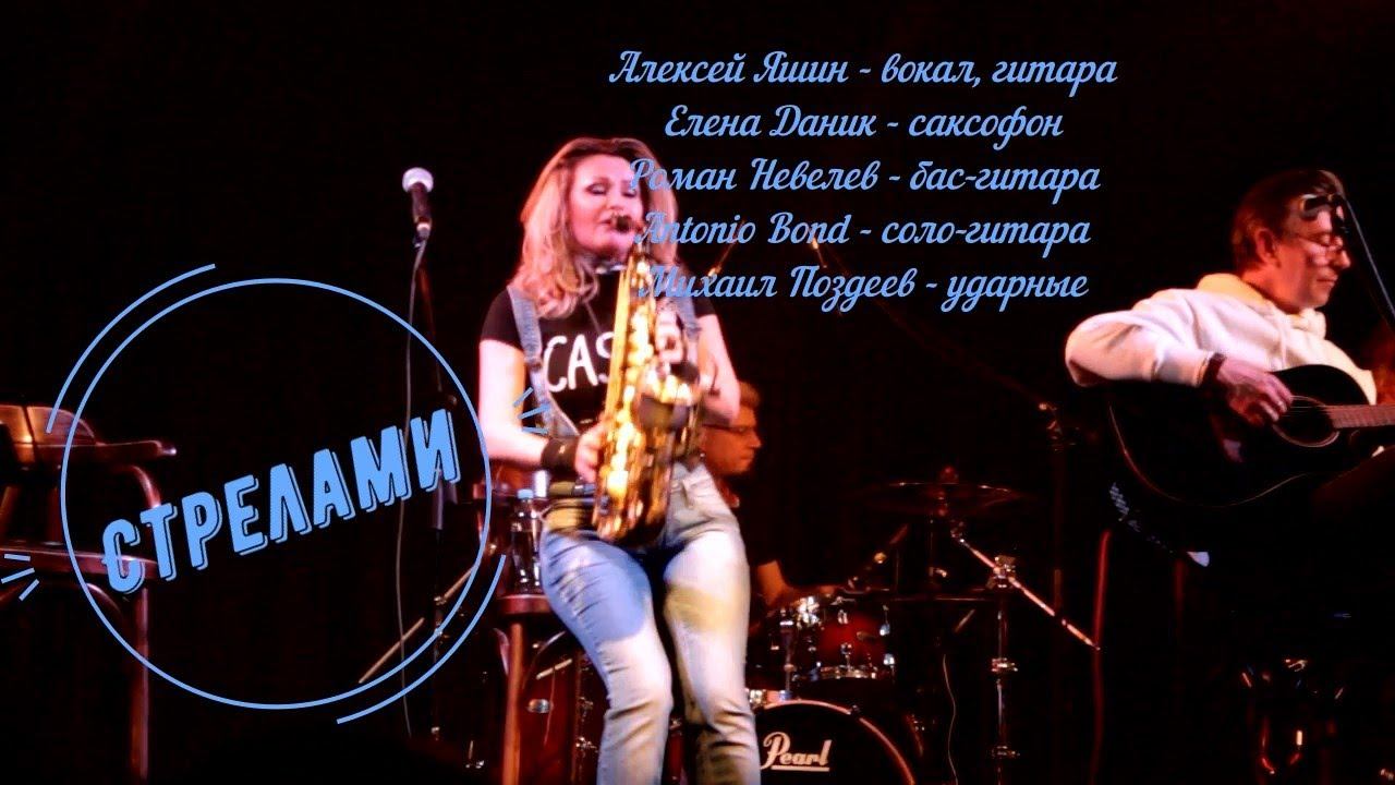 Алексей Яшин (гр. CASUAL) - Стрелами. 06.02.2021, КЦ "Сердце", Санкт-Петербург.