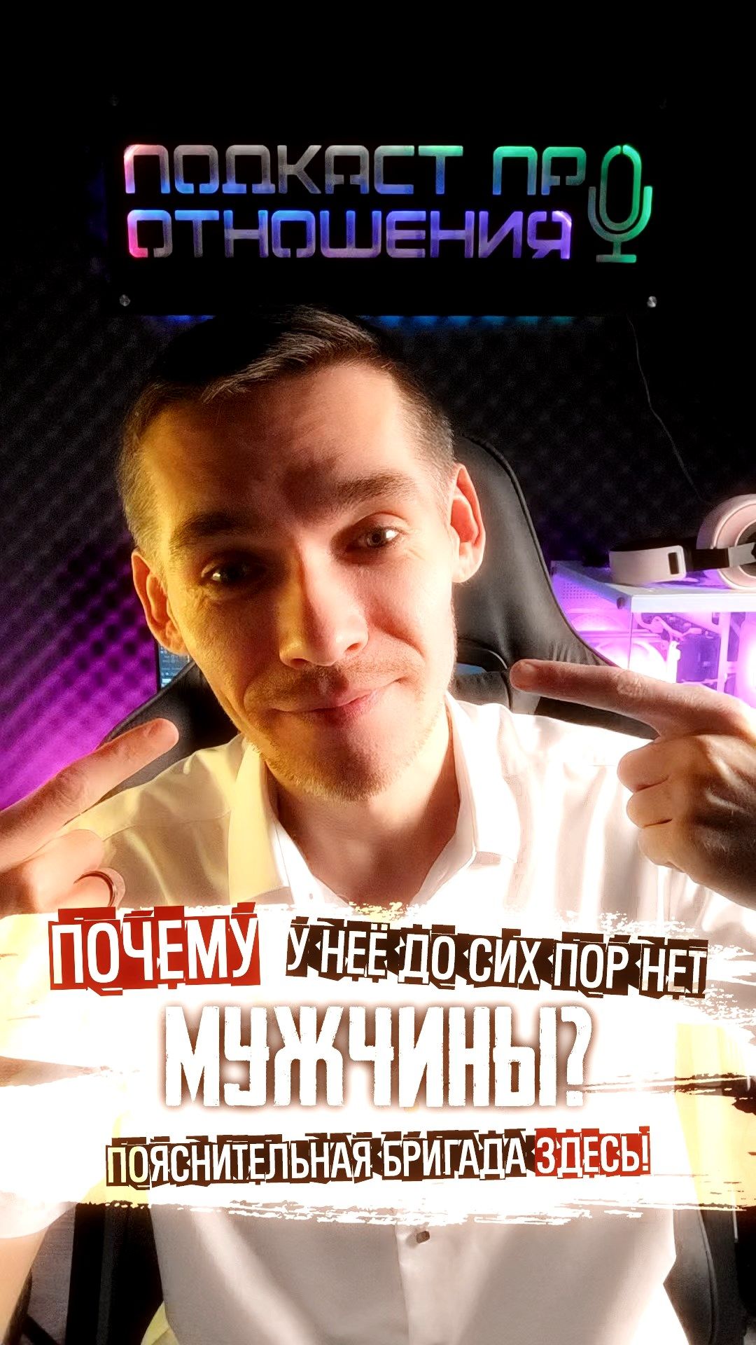 Пояснительная бригада ЗДЕСЬ! #психологияотношений #отношения #психология