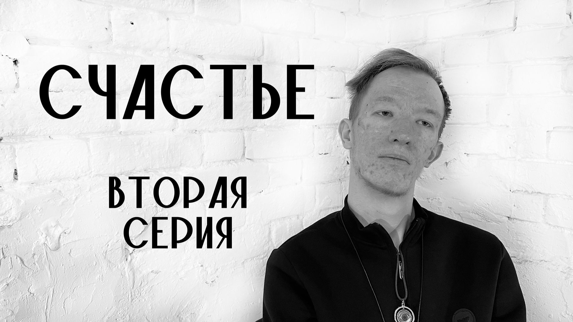 Документальный сериал "Счастье". Вторая серия (Happiness 2024)