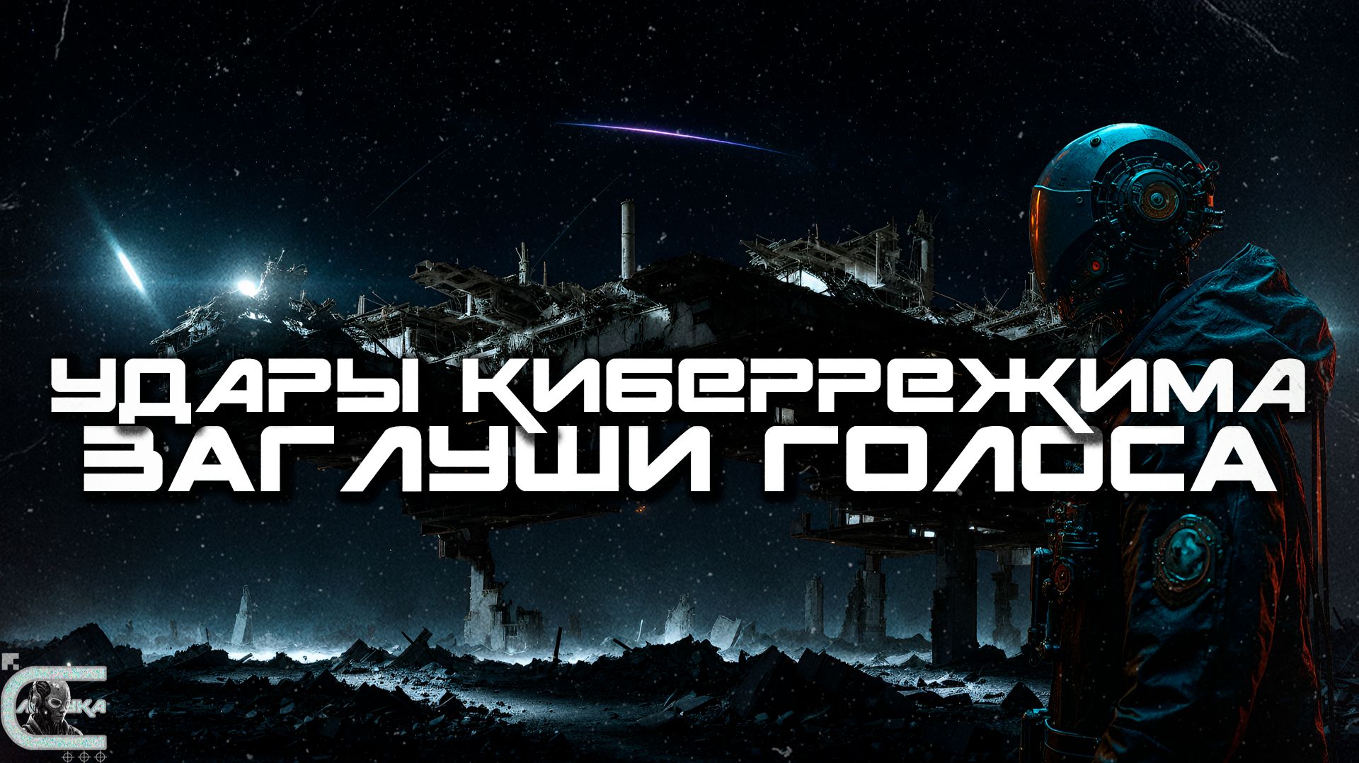 Cybermode Beats - Silence the Voices (Заглуши Голоса), Дарк-Техно, Cyberpunk, Техно, ЕБМ, КиберПанк