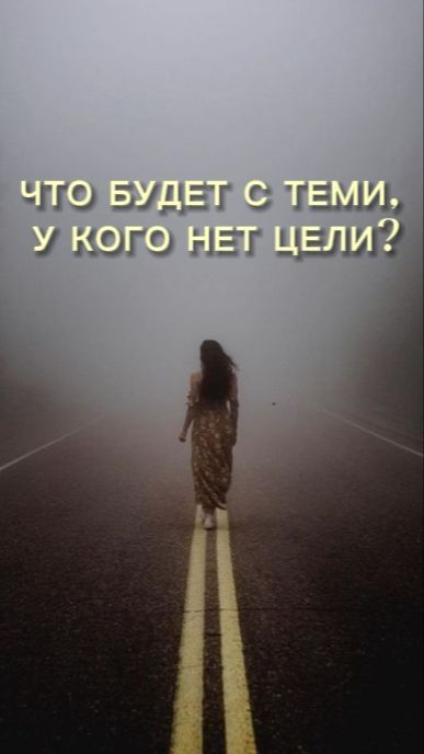 Что происходит в 2026 году с теми, у кого нет цели? #shorts #глазамидуши #2026год