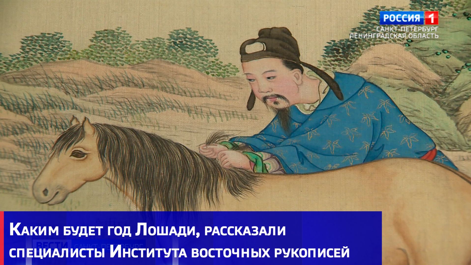 Каким будет год Лошади, рассказали специалисты Института восточных рукописей