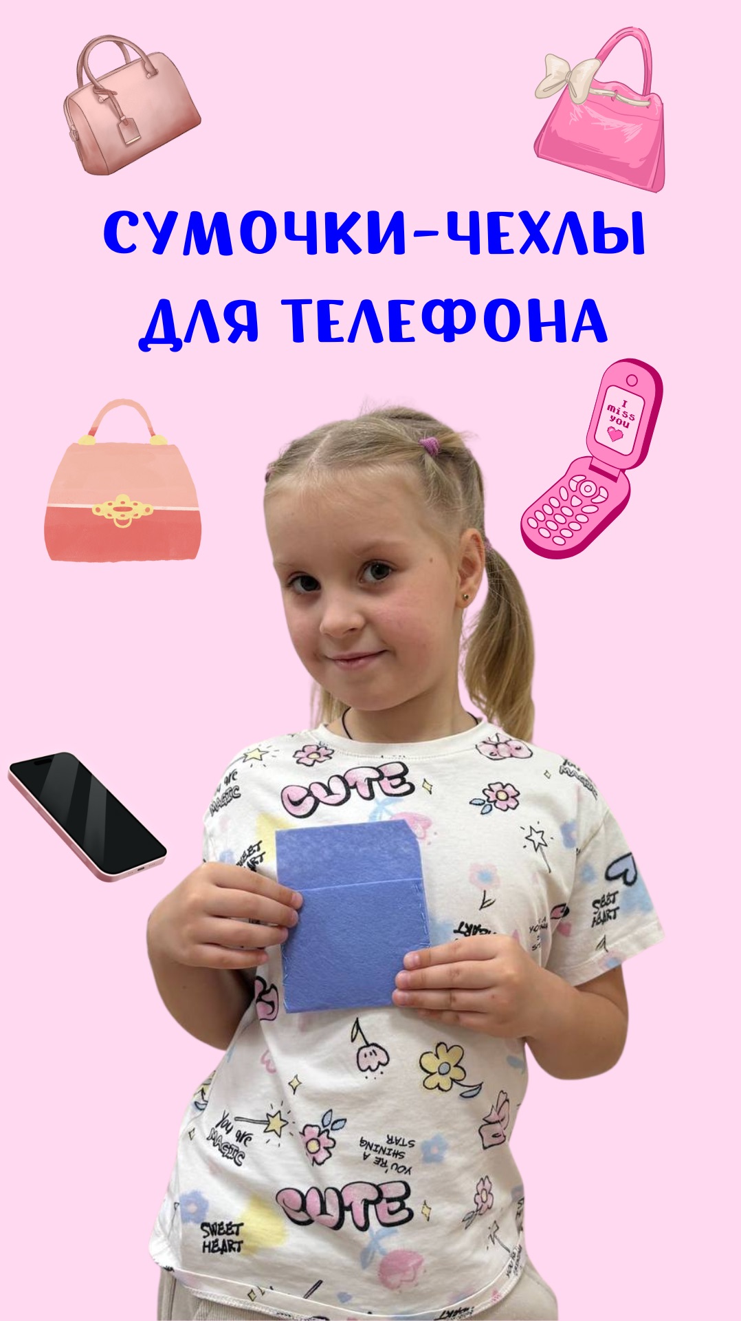 Рукоделие. Сумочки для телефона