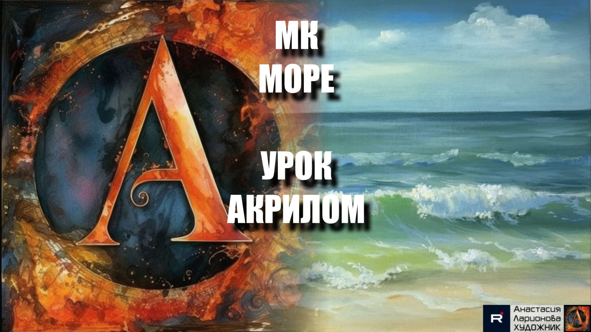 РИСУЕМ МОРЕ 🌊🎨 Пошаговый урок акрилом для начинающих-рисуем под музыку 🎵 АртГейм МК