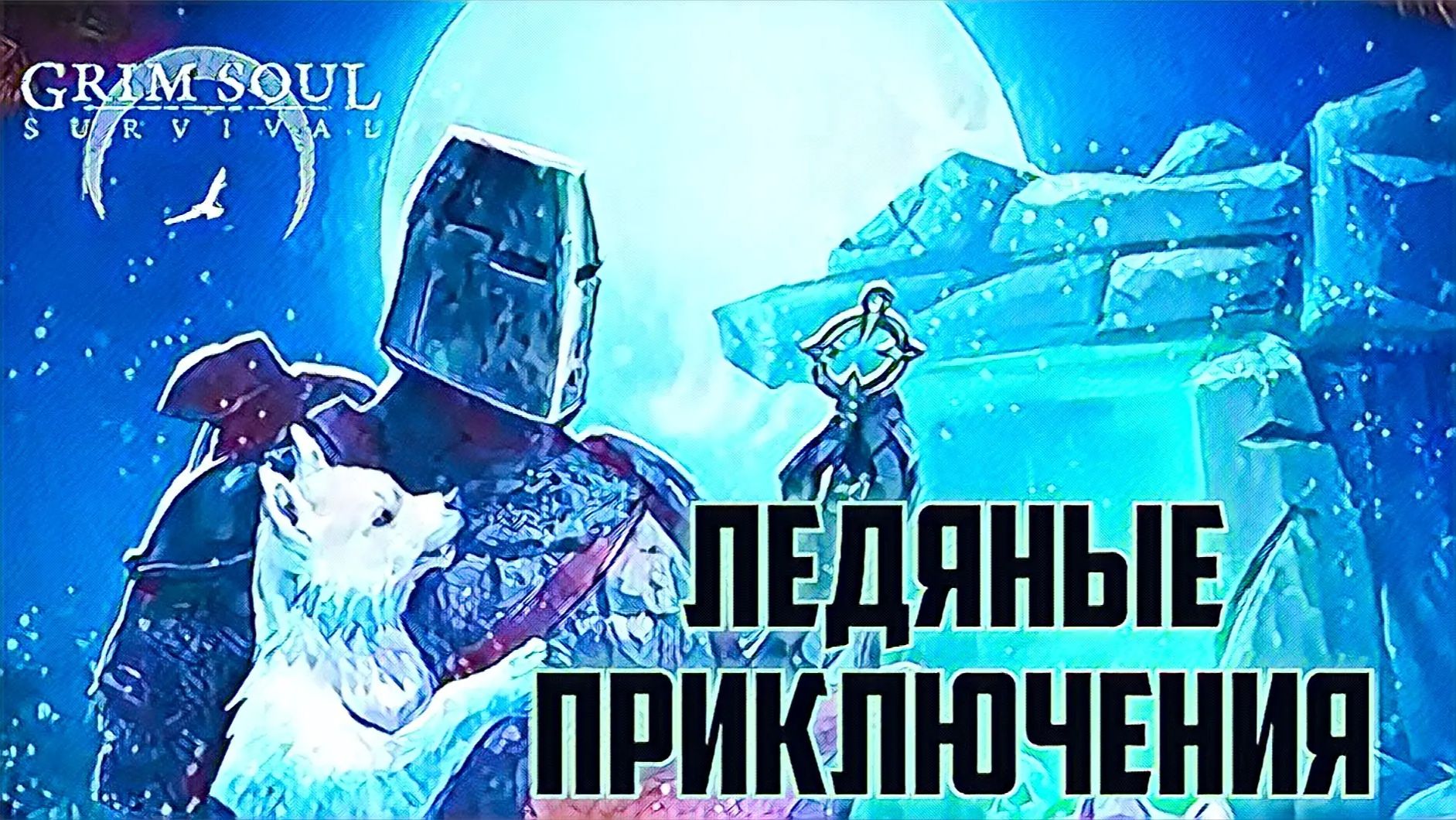 Grim Soul / Мрачная Душонка / Ледяные Приключения