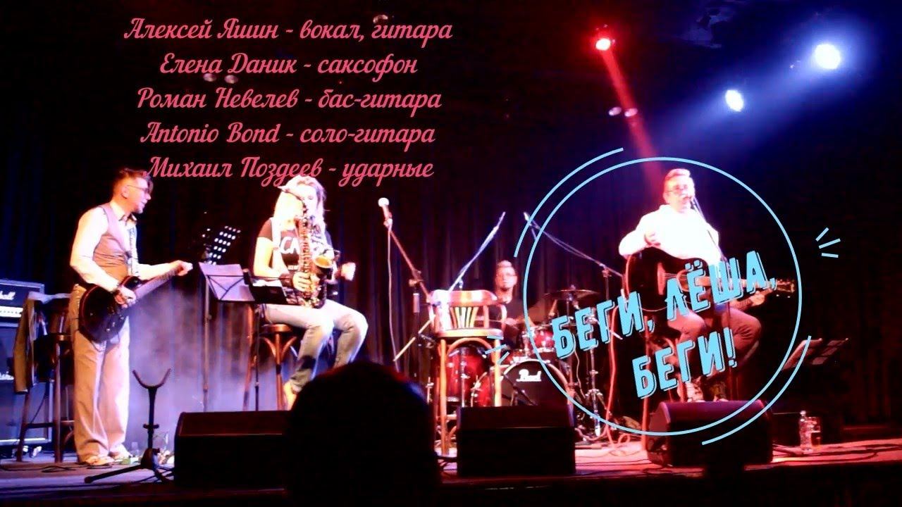 Алексей Яшин (гр. CASUAL) - Беги, Лёша, беги! 06.02.2021, КЦ "Сердце", Санкт-Петербург.