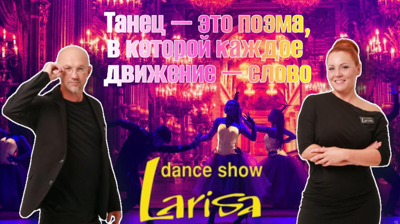 От ДК завода до Москвы и Венеции: Невероятная история студии танца «Лариса»