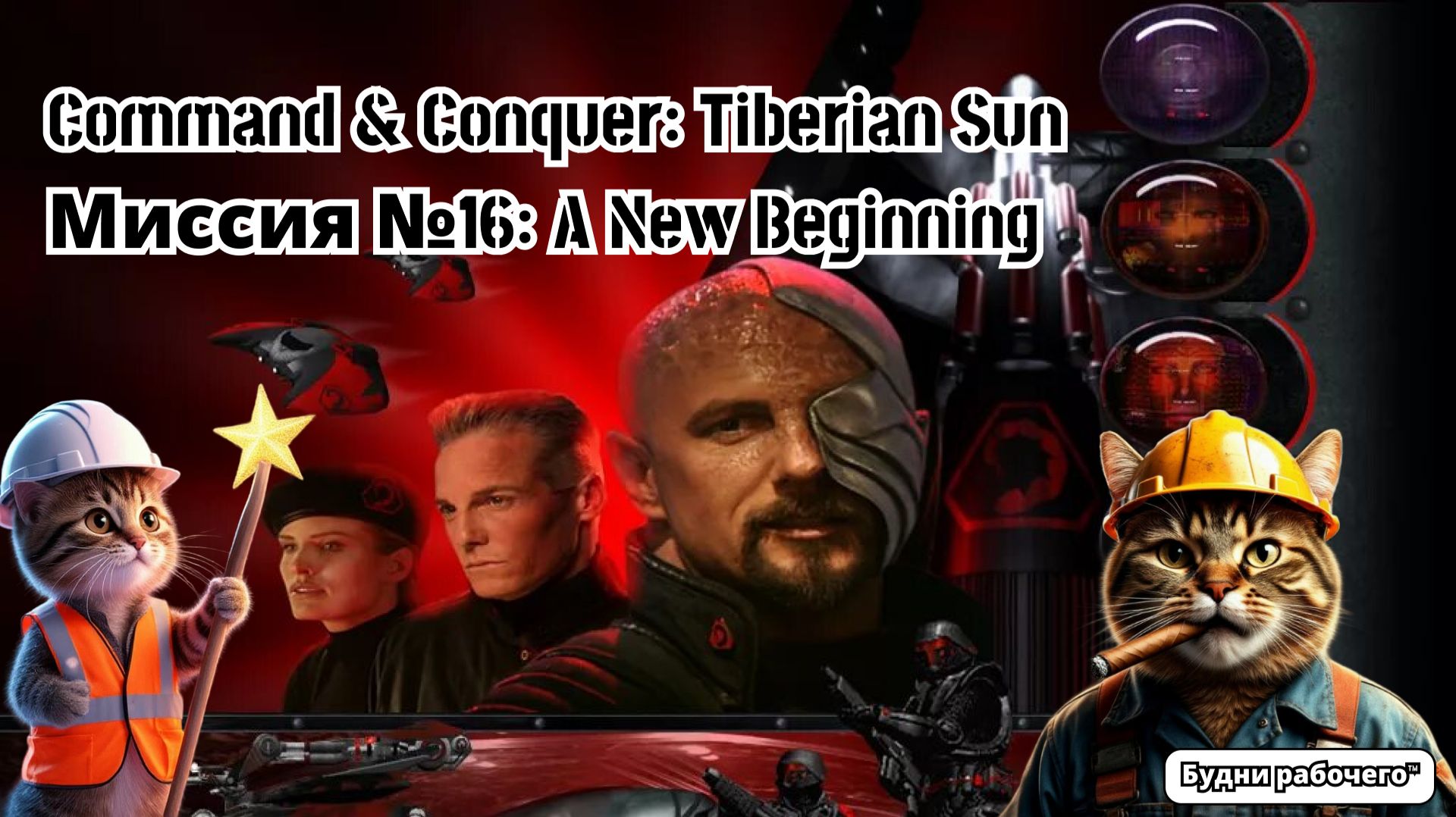 Command & Conquer: Tiberian Sun Миссия №16: A New Beginning | Будни рабочего™ #игры #game