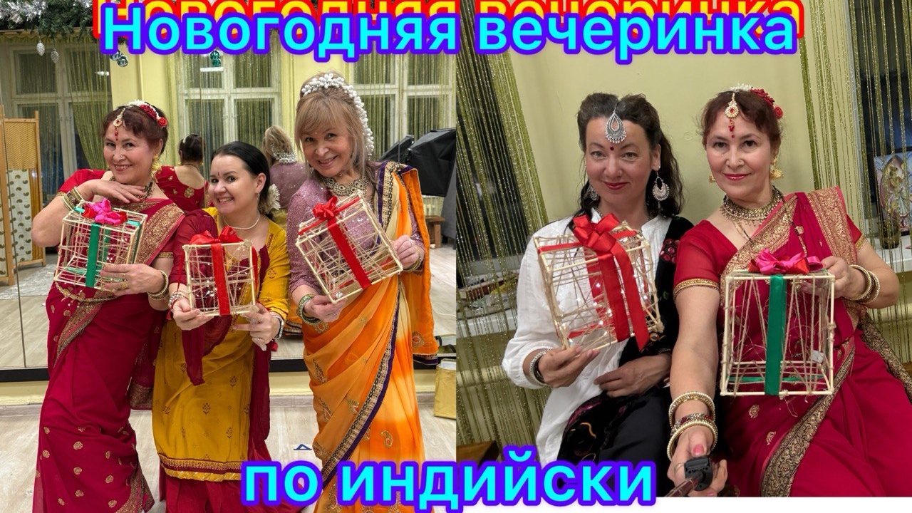 Наша новогодняя вечеринка по индийски🎄🥳🎉🎁😍🤩💃