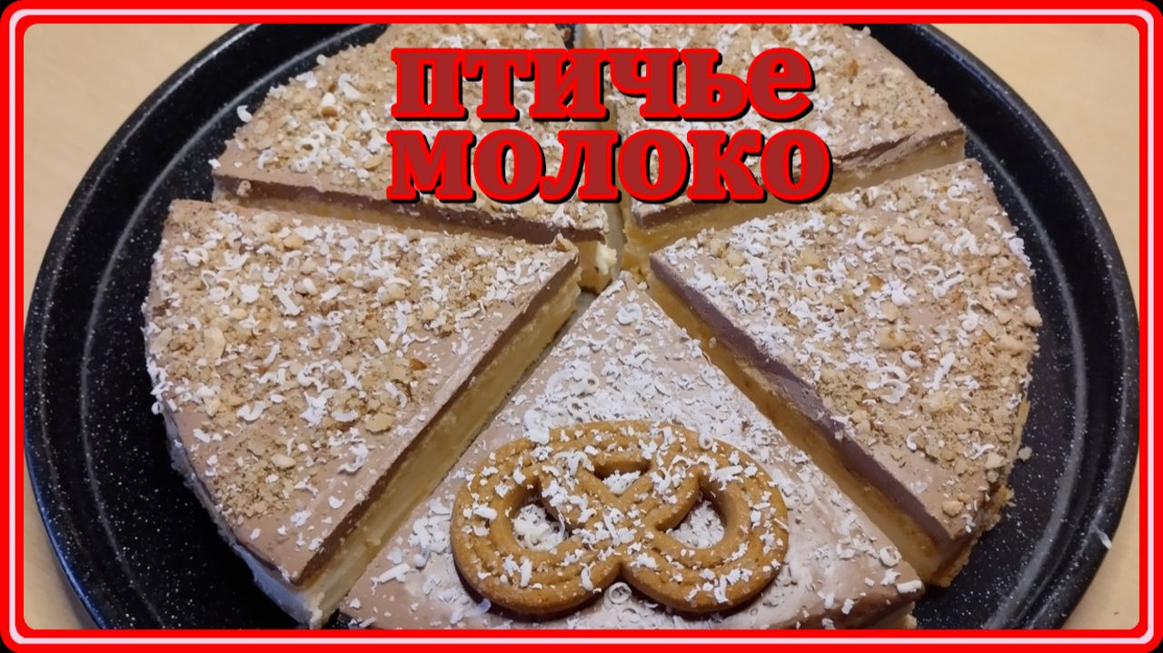 малокалорийный тортик ПТИЧЬЕ МОЛОКО обалденно вкусно и просто