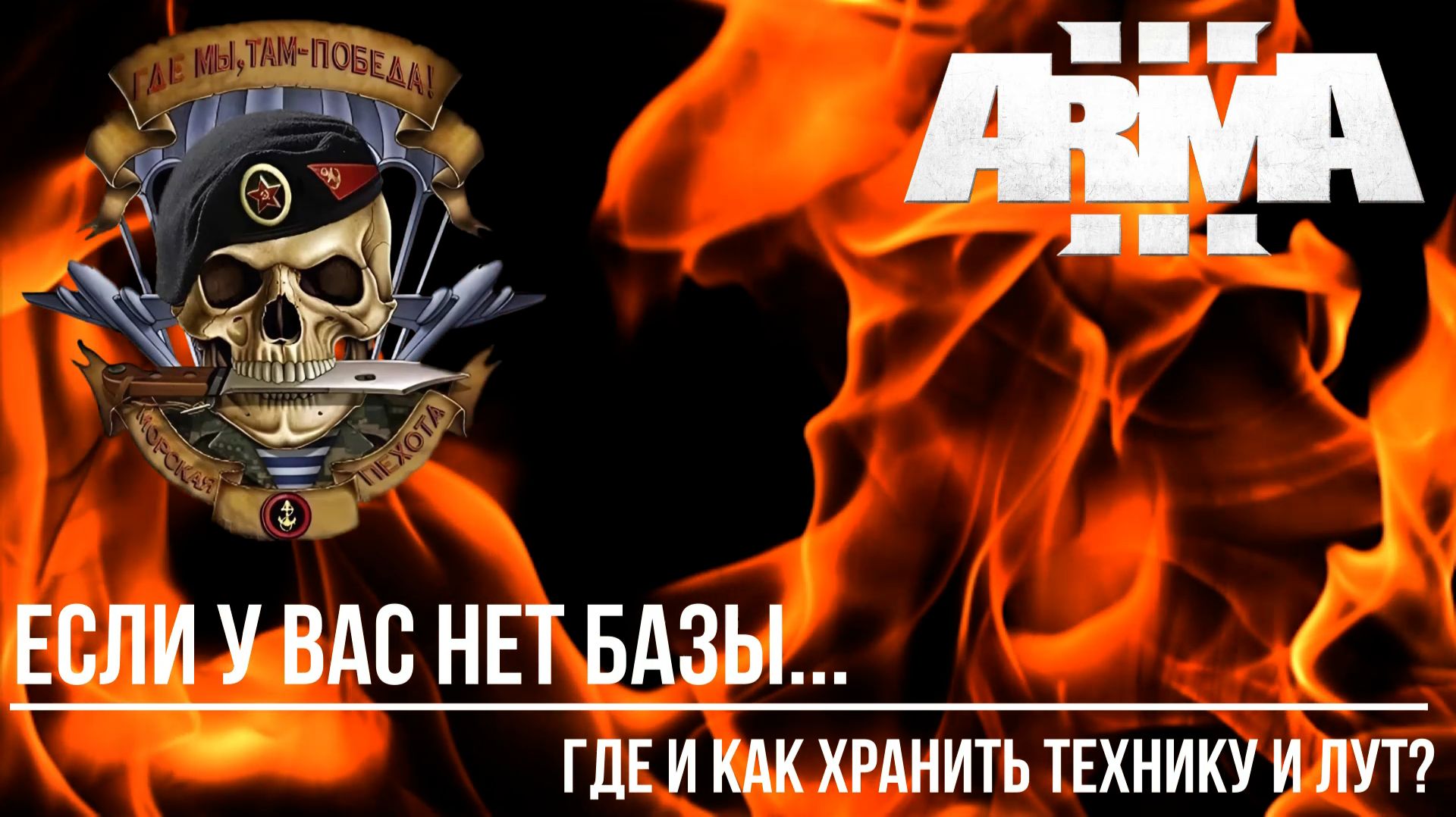 Если у вас нет базы? Где и как хранить технику и лут.