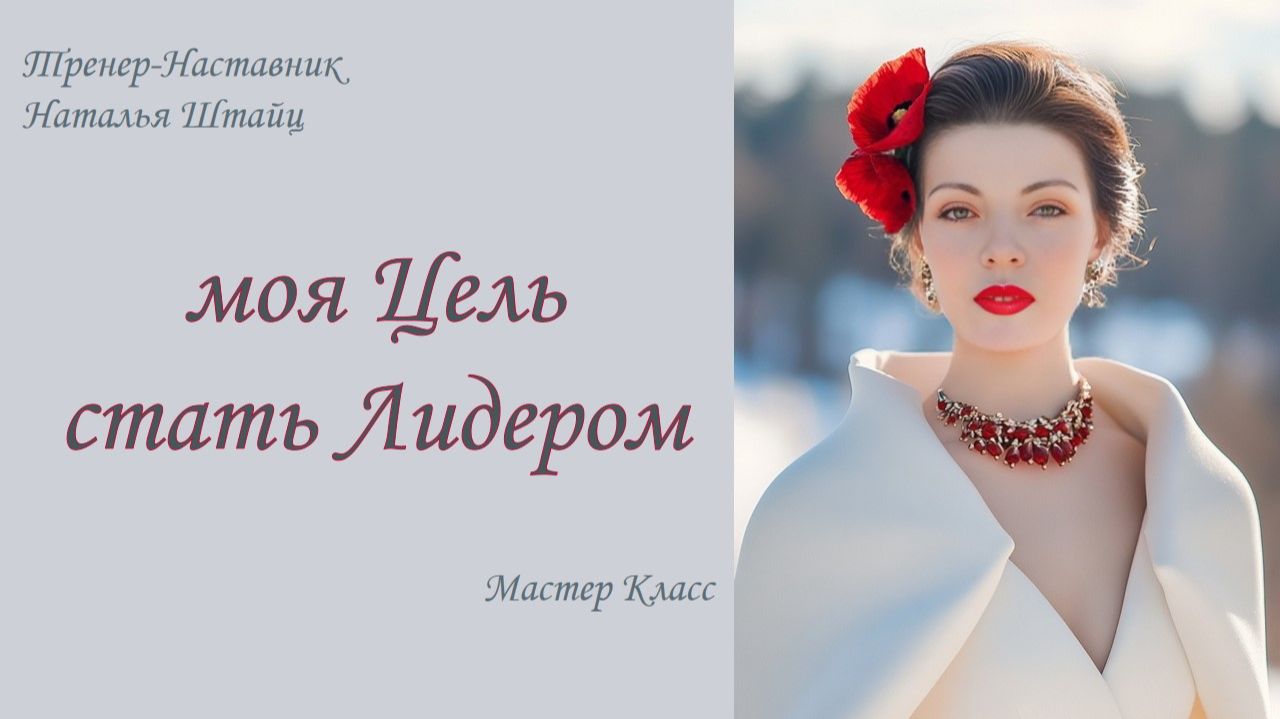 Мастер Класс "Моя Цель - Стать Лидером"
