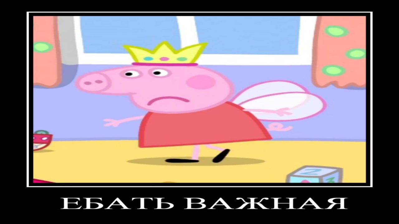 ДЕМОТИВАТОР | СВИНКА ПЕППА | 3 СЕРИЯ