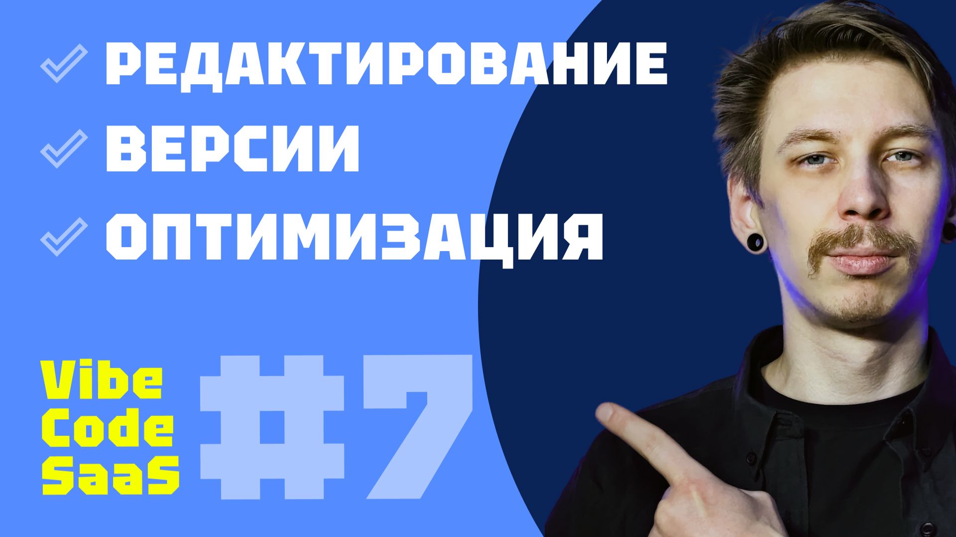 Вайбкодинг SaaS #7: Редактирование стайлгайдов, версионирование и оптимизация Claude API