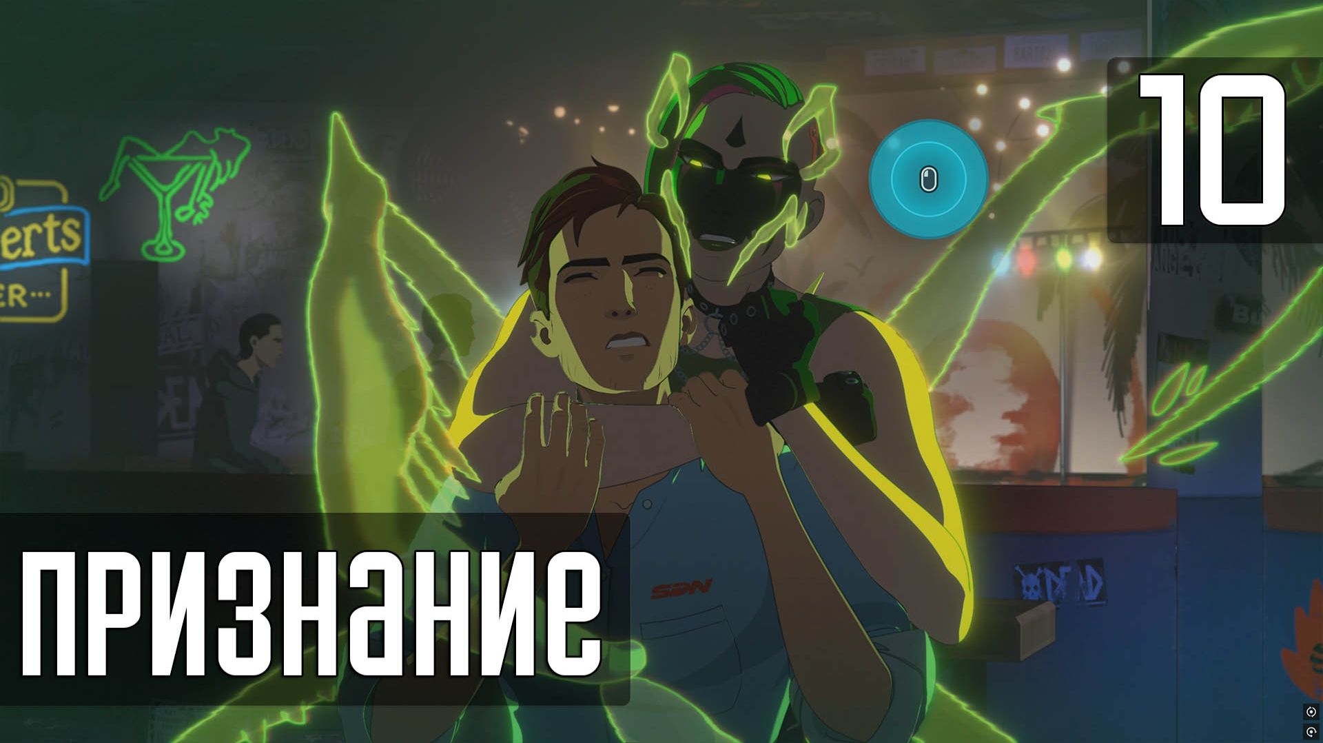 Прохождение Dispatch (2025) — Часть 10: Признание