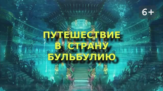 Путешествие в страну Бульбулию