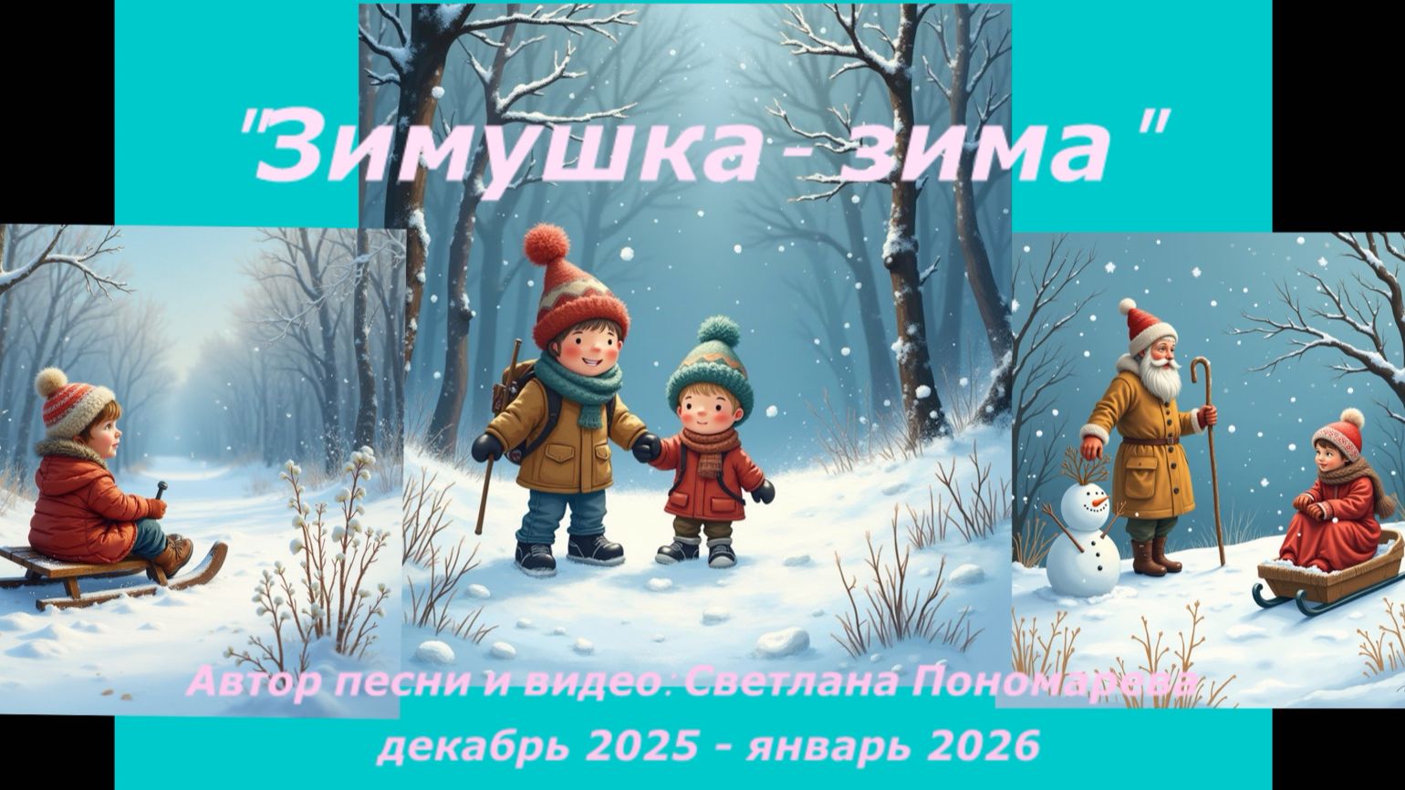 "Зимушка-зима"