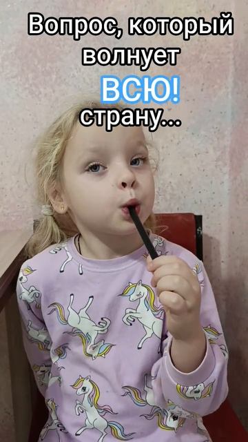 Вопрос, который волнует ВСЮ!!! страну #вопрос #день #папатрехпринцесс #шутка #смех #юмор #прикол