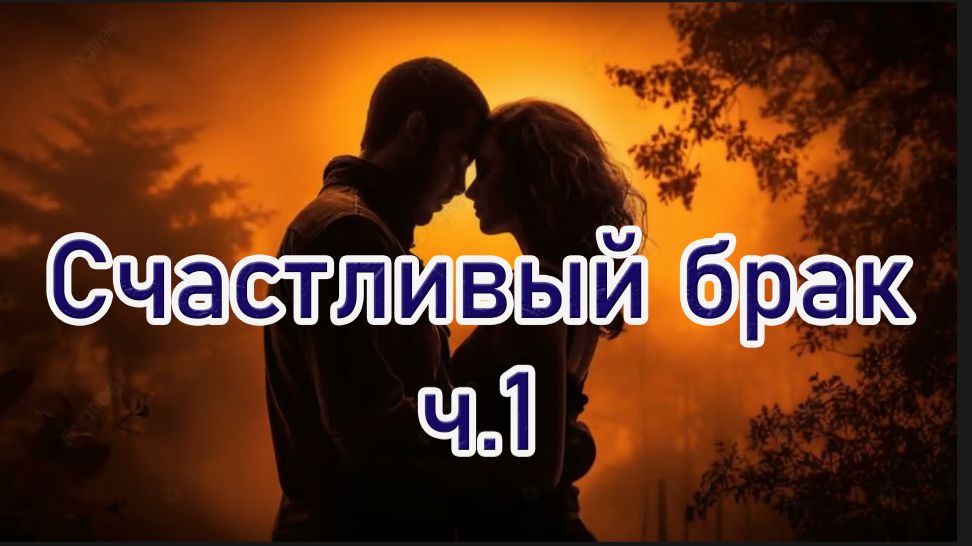 Счастливый брак ч.1