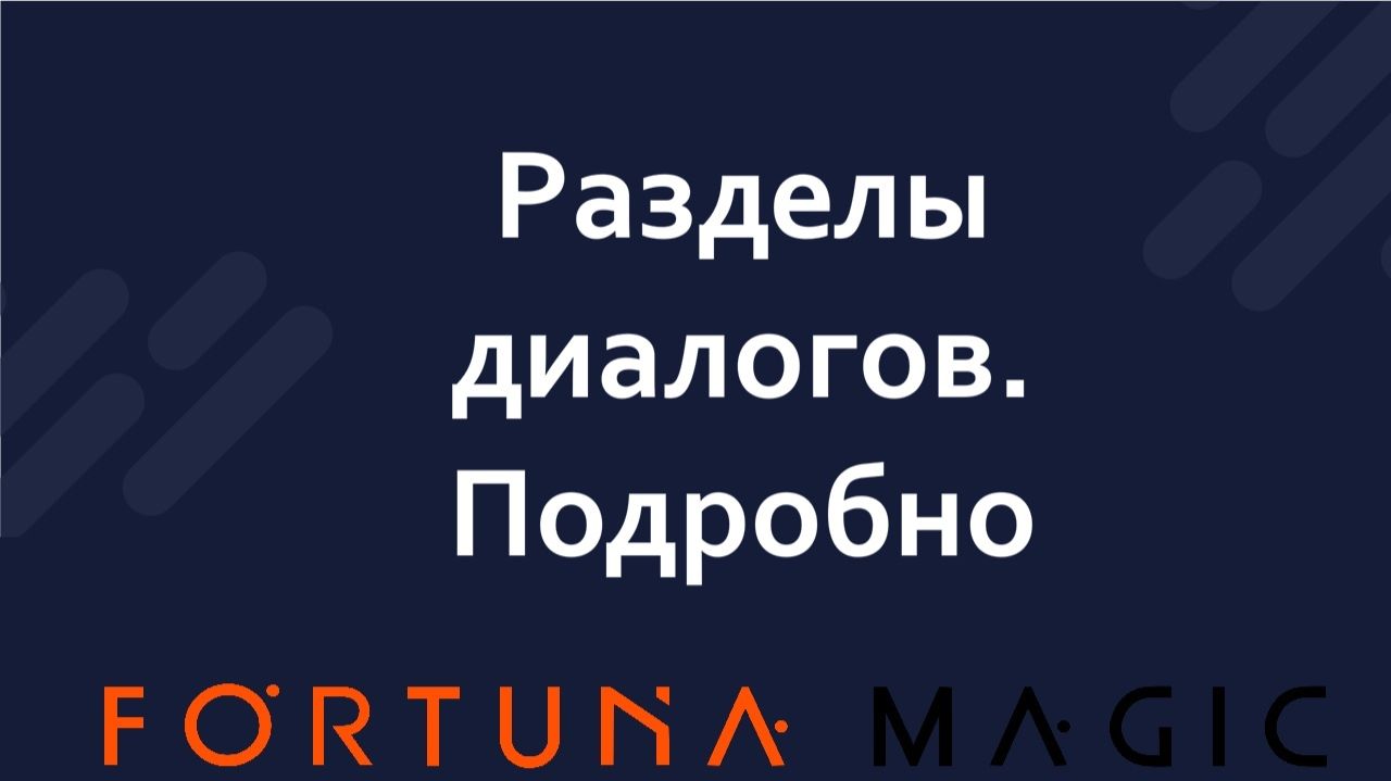 Диалоги. Подробнее о разделах