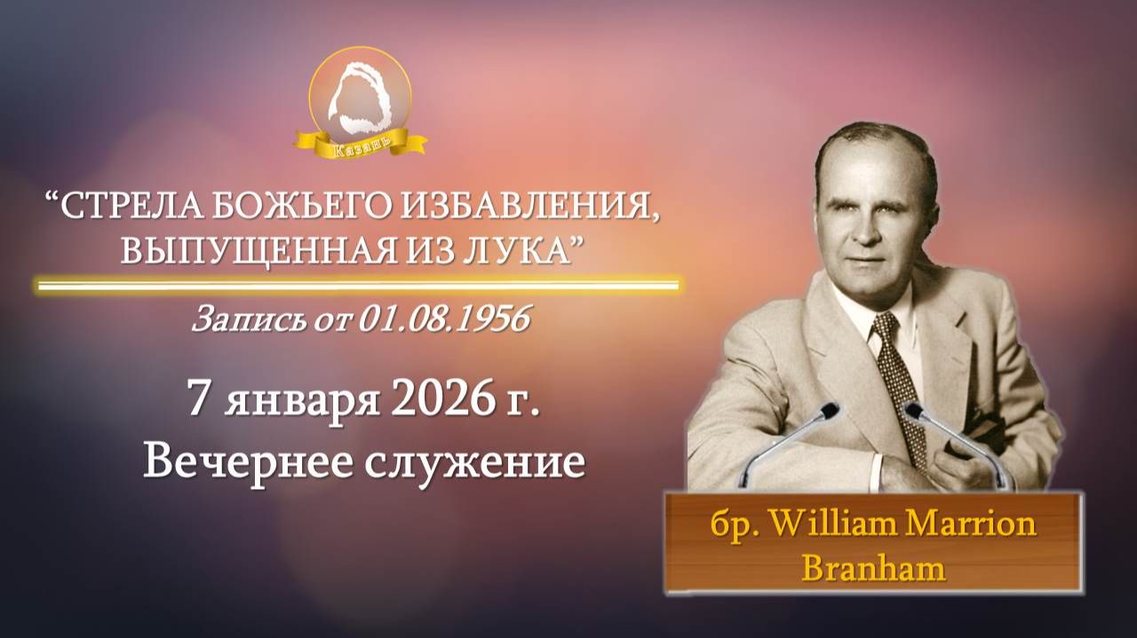 2026.01.07 "Стрела Божьего избавления, выпущенная из лука" W.M.Branham | Вечернее служение