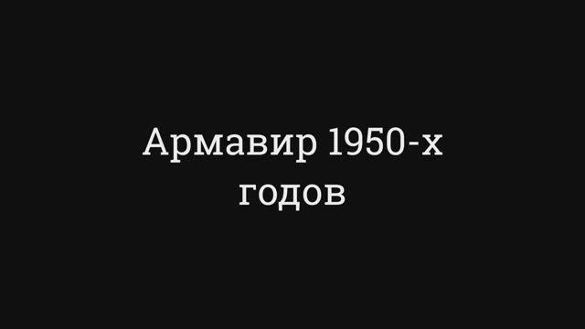 Армавир 1950-х гг.