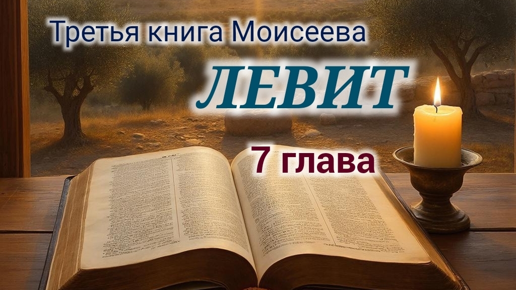 Левит - 7 глава. Аудио Библия.