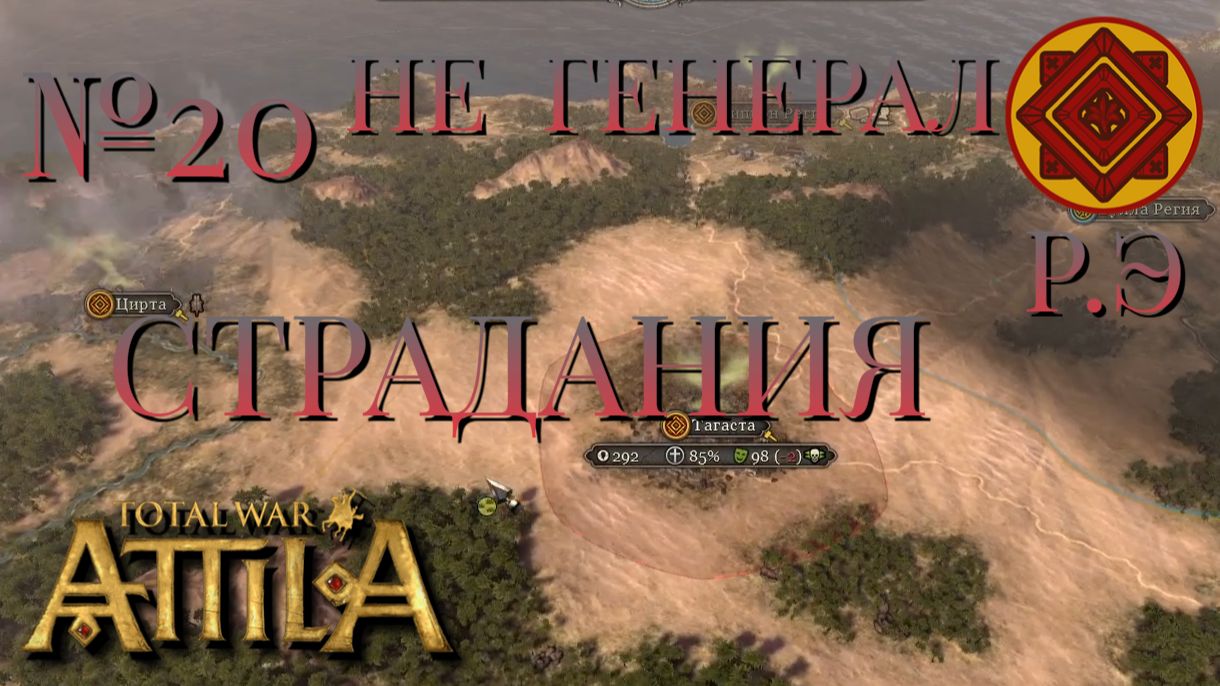 НЕ ГЕНЕРАЛ/ЧАСТЬ №20/СТРАДАНИЯ/РИМСКАЯ ЭКСПЕДИЦИЯ/Total War ATTILA