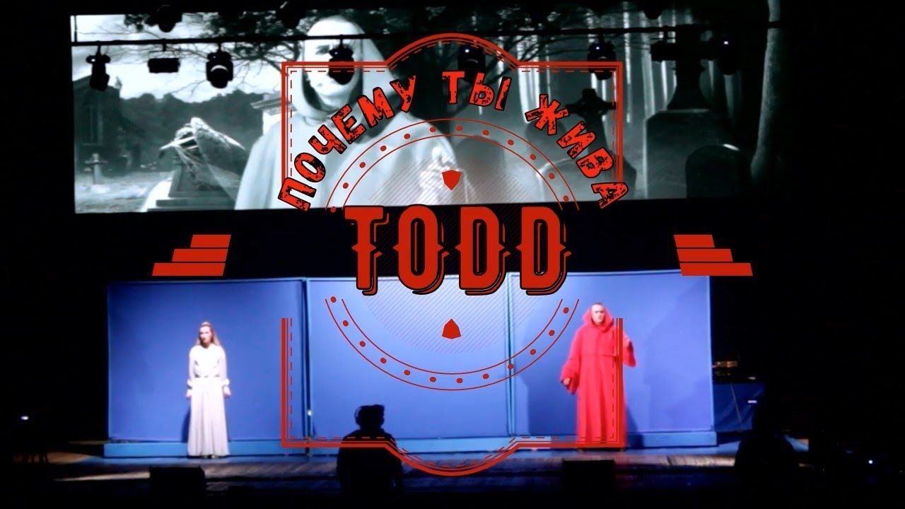 Рок-мюзикл TODD. Ария Тодда - "Почему ты жива?" + Ария Ловетт "Маленький остров" (отрывок).