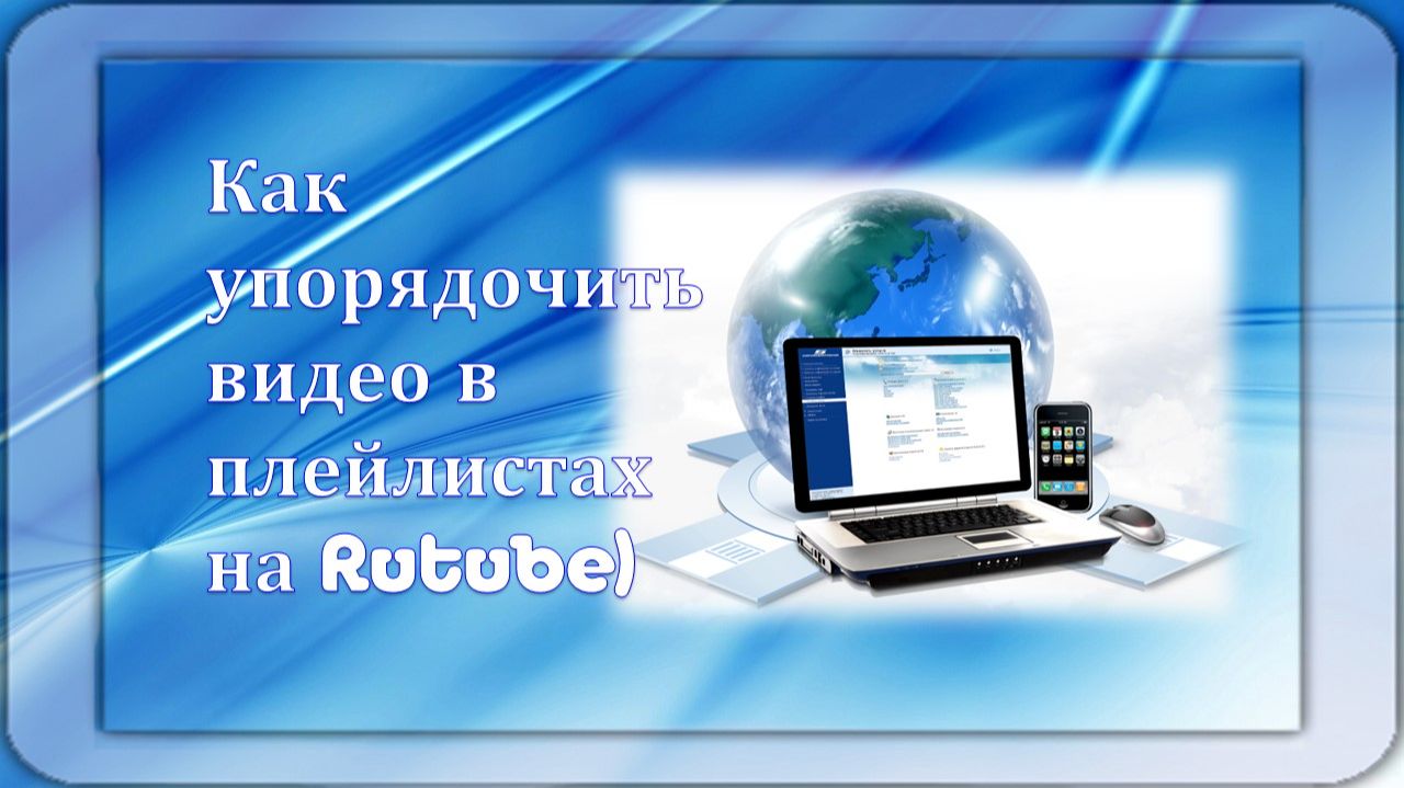 Как упорядочить видео в плейлистах на Rutube