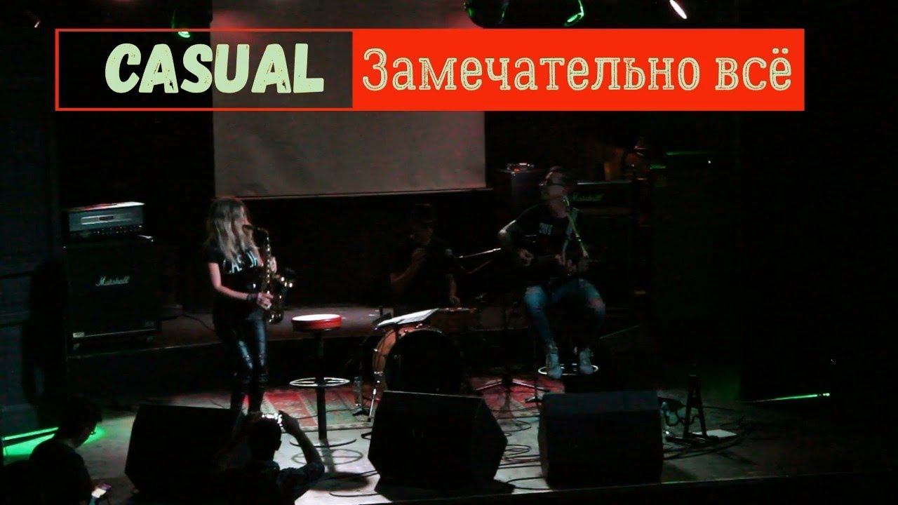 CASUAL - Замечательно всё. 13.10.2019, клуб MOD, Санкт-Петербург.