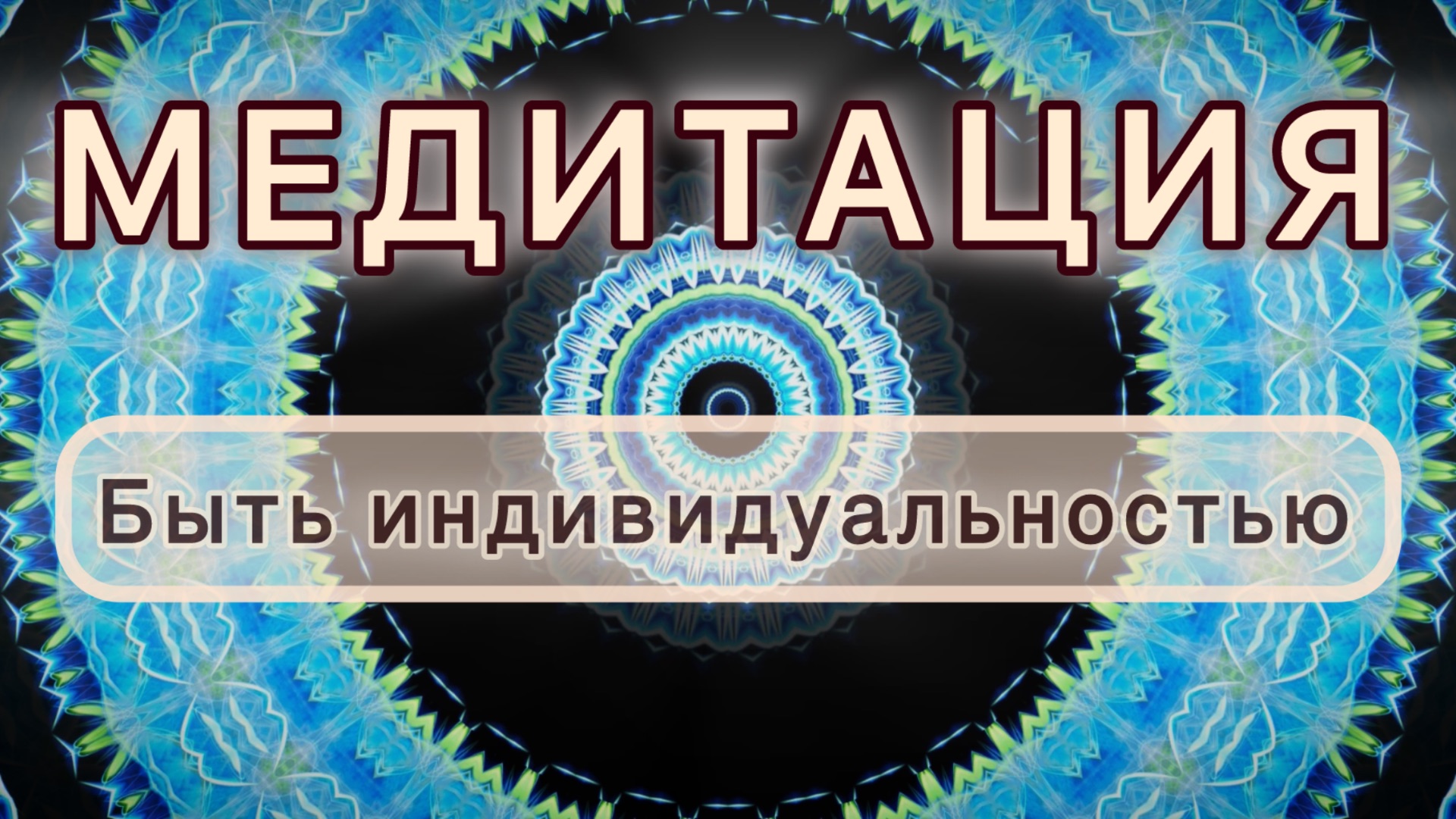 Быть индивидуальностью. Трансформационная МЕДИТАЦИЯ. Высокие вибрации.
