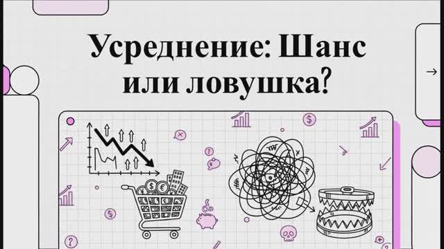 Урок 2: Усреднение на падающем рынке: преимущества и недостатки