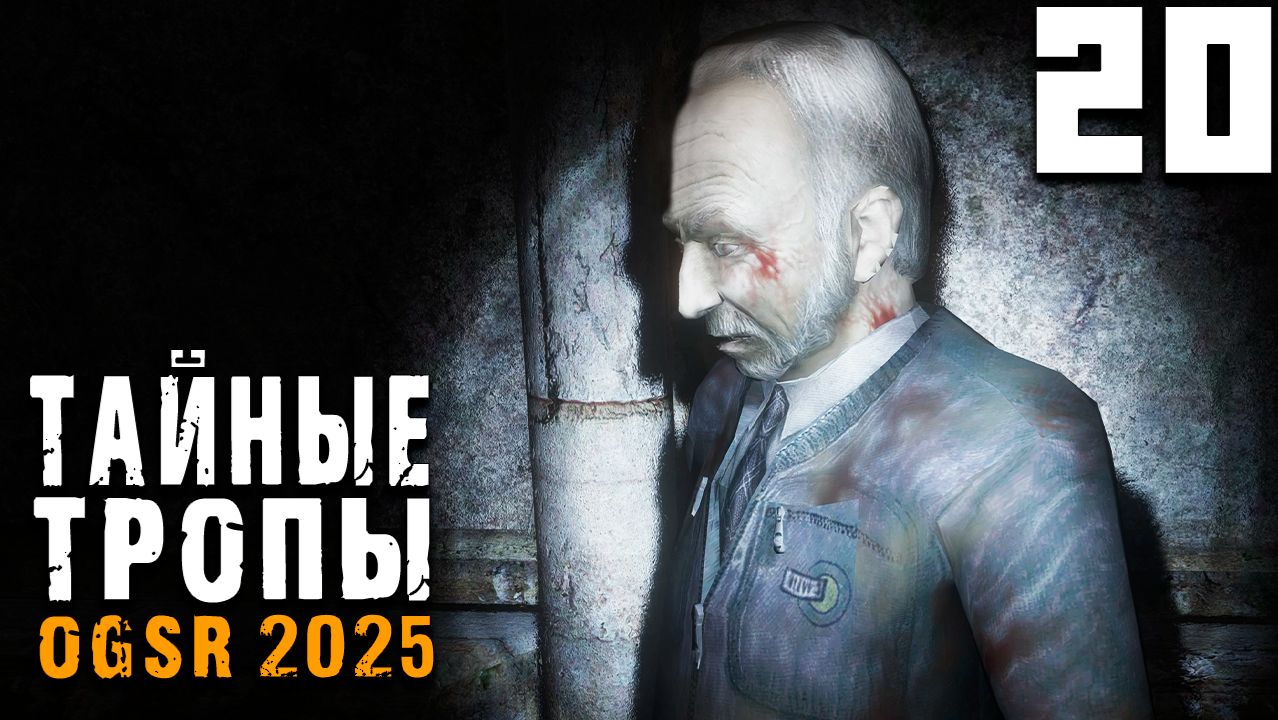 УСПОКОИТЕЛЬНЫЙ ВЫСТРЕЛ (20) ► Тайные Тропы OGSR 2025