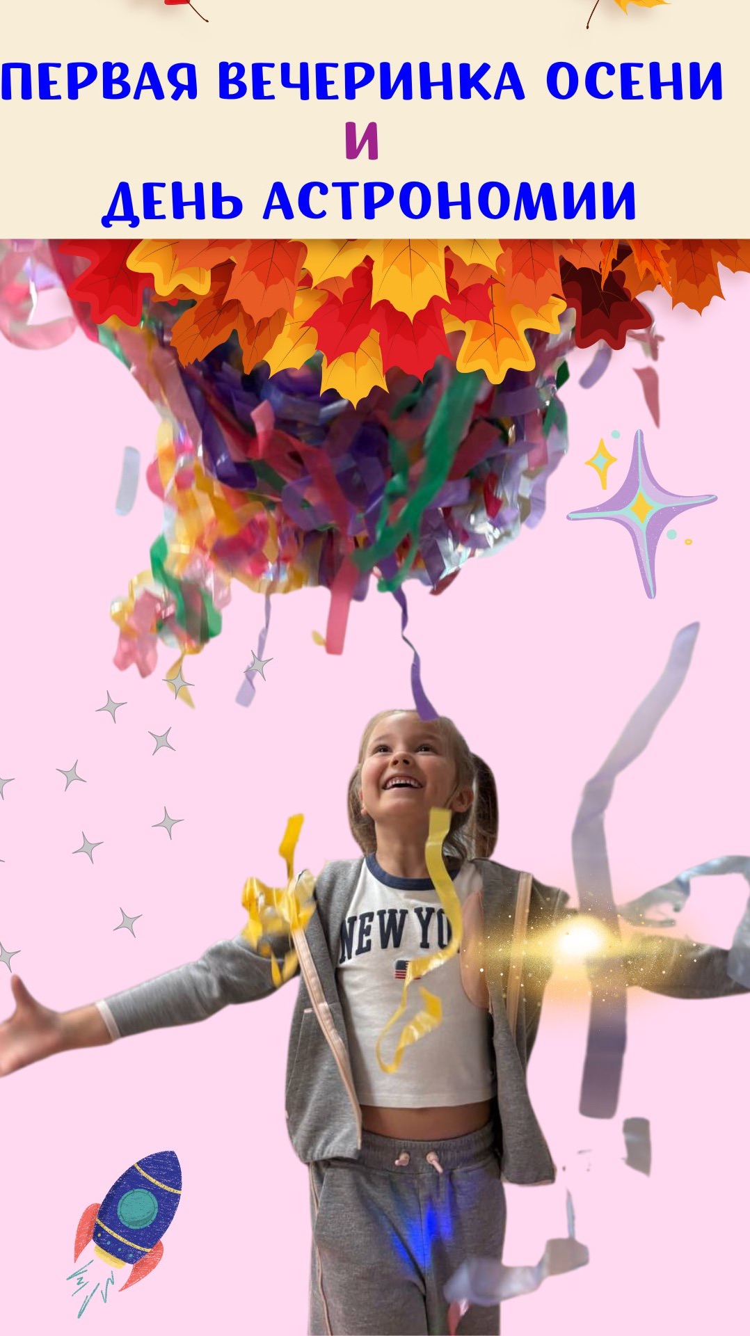 Осенняя вечеринка и день астрономии