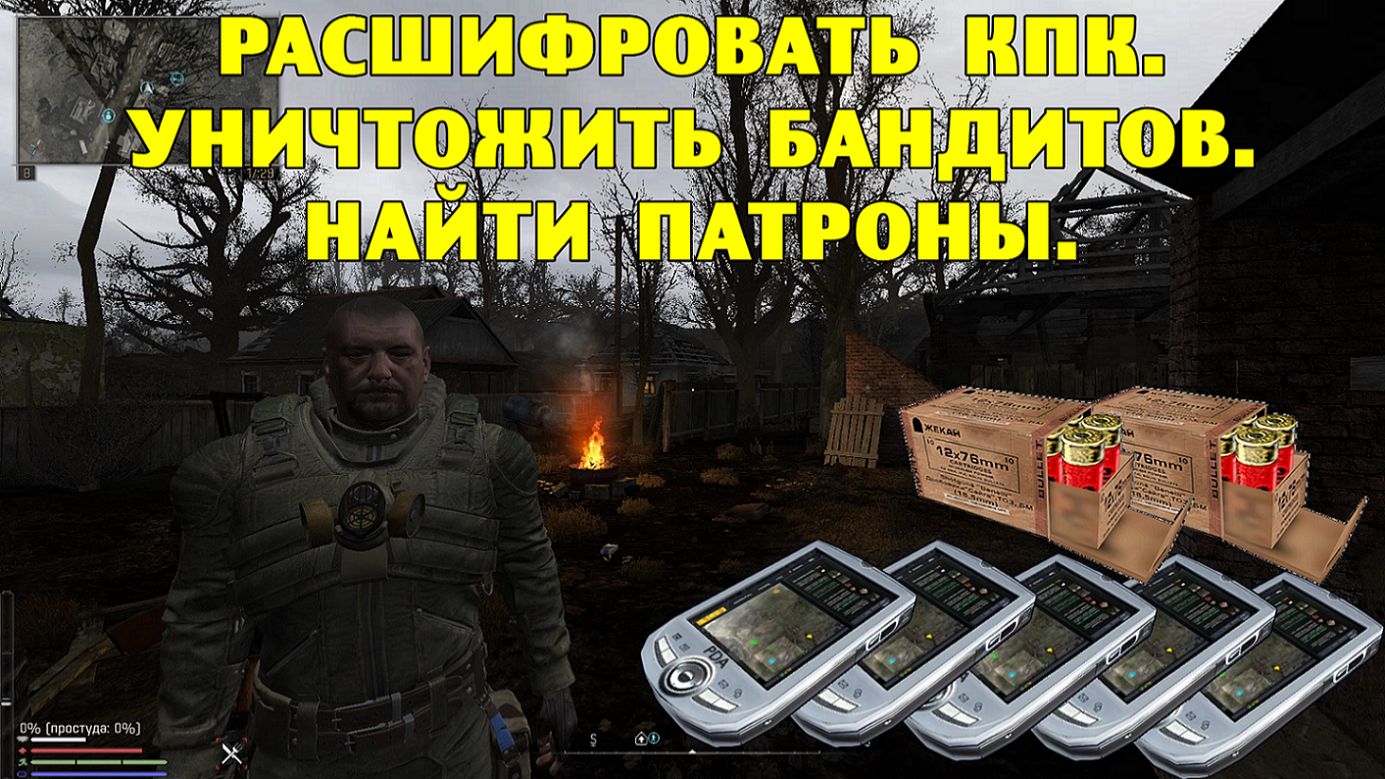 Anomaly Epilogue. Расшифровать КПК. Уничтожить бандитов. Найти патроны.