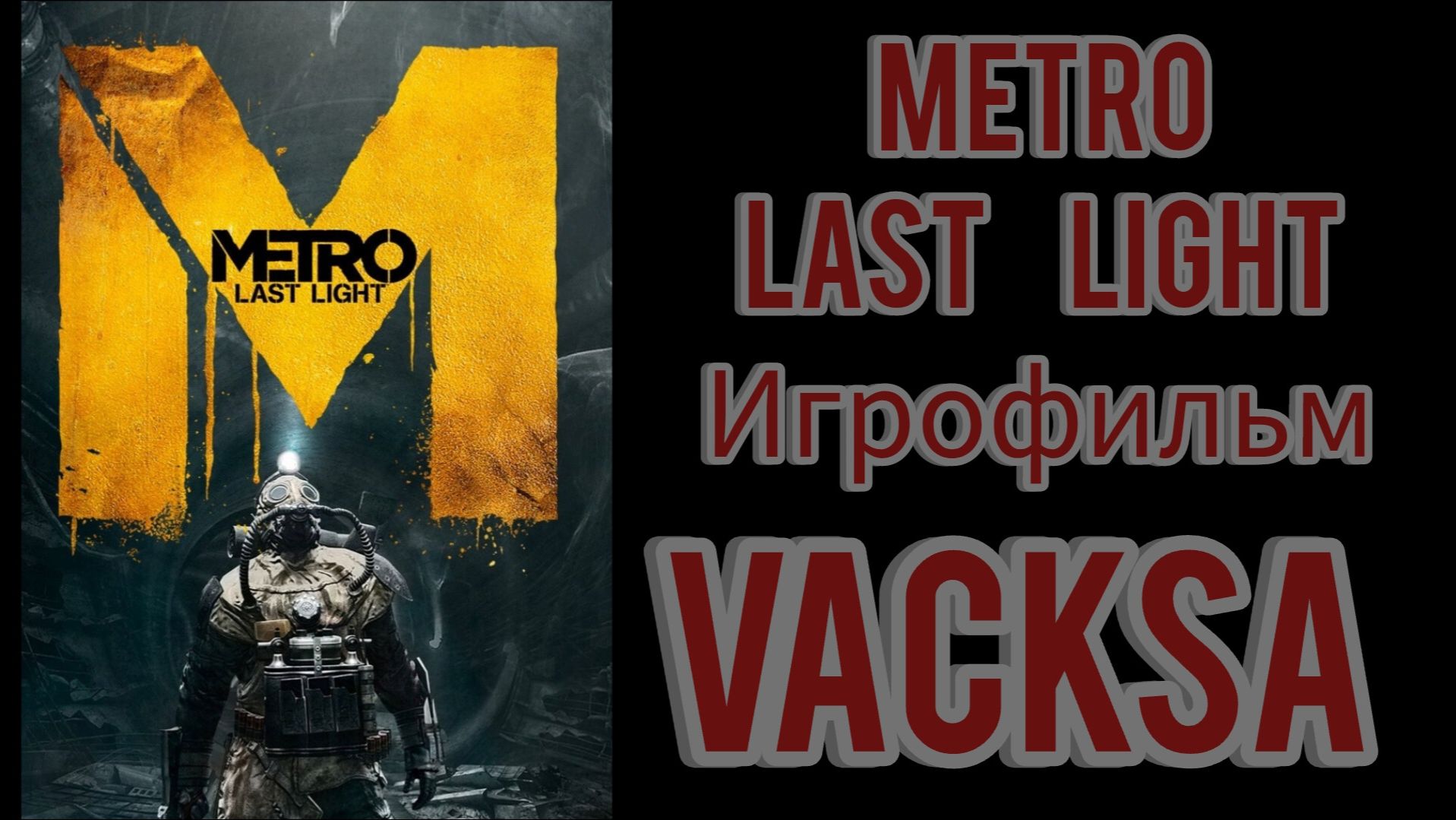 Игрофильм:  Metro: Last Light PC минимум коментарий Метро: Луч надежды