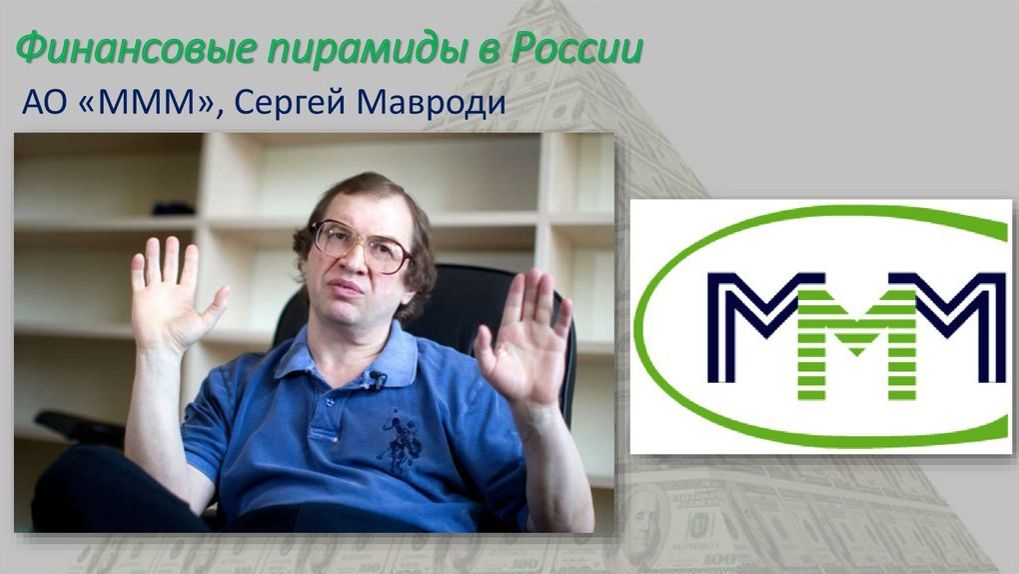 Про МММ (Караоке)