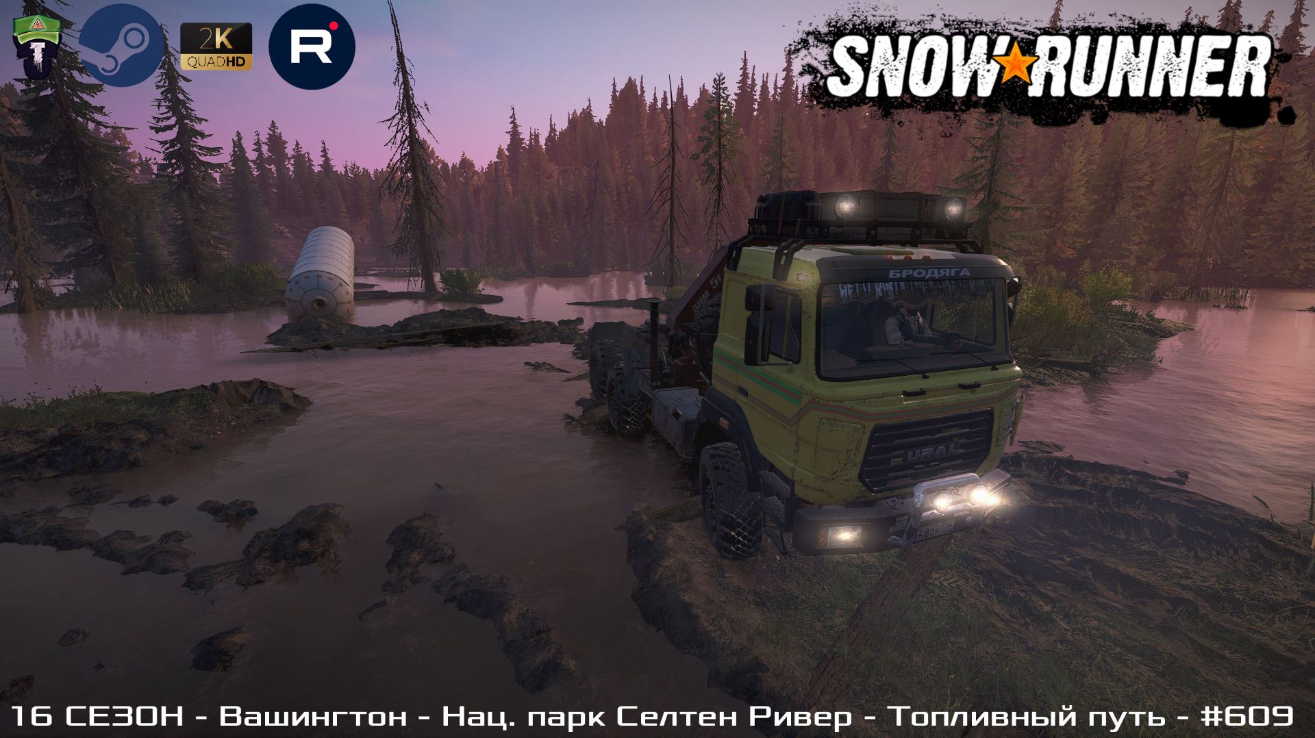 Snowrunner - 16 СЕЗОН - Вашингтон - Нац. парк Селтен Ривер - Топливный путь - #609