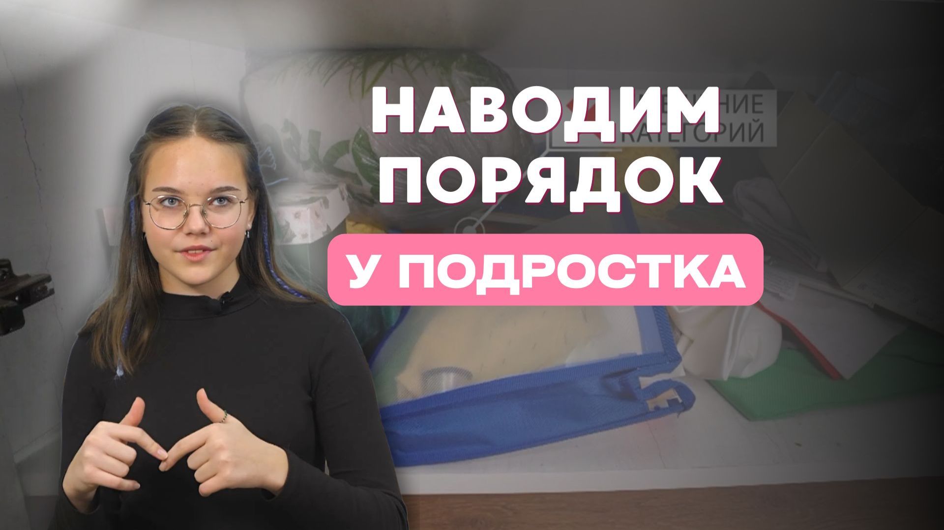 Как навести порядок, если у тебя 10 хобби? Организуем комнату творческой девочки-подростка