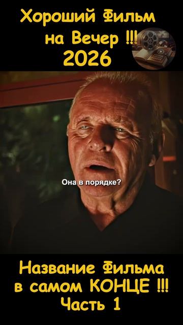 Краткий пересказ фильма 2026